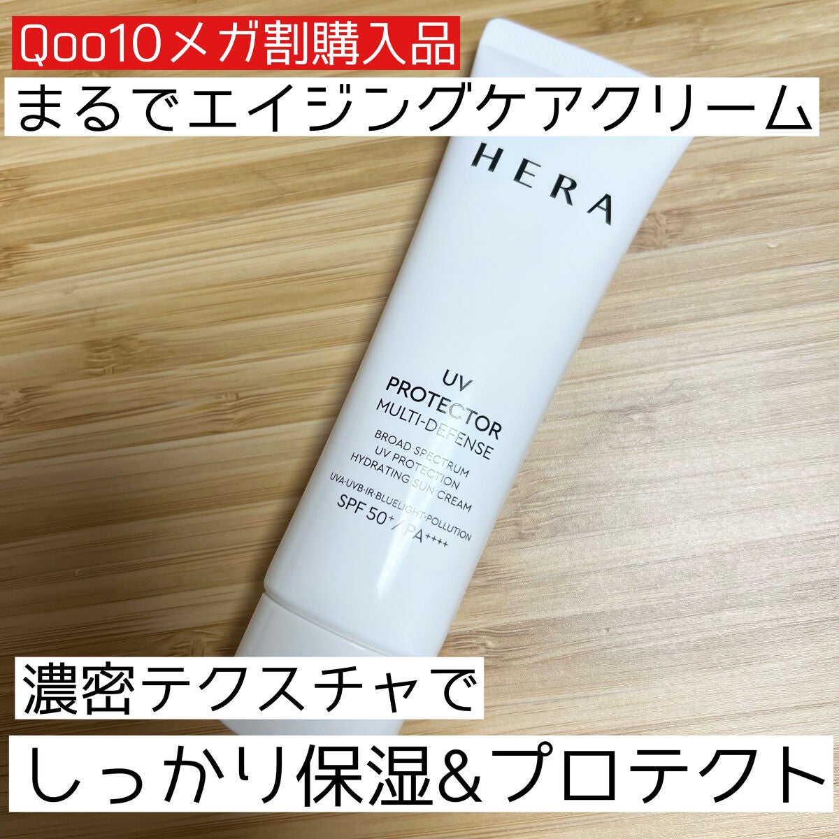 Uvプロテクタートーンアップマルチディフェンスフレッシュ Uvプロテクタートーンアップ マルチディフェンス|heraの口コミ「濃厚な