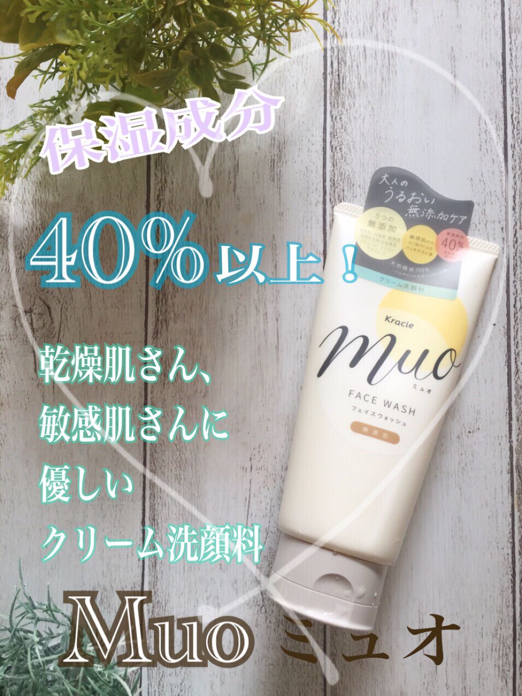 クリーム洗顔料|muoの口コミ 乾燥肌におすすめの洗顔フォーム! 今回は、大人の肌に優しいミュオのクリーム洗顔料を紹介します🎵 By