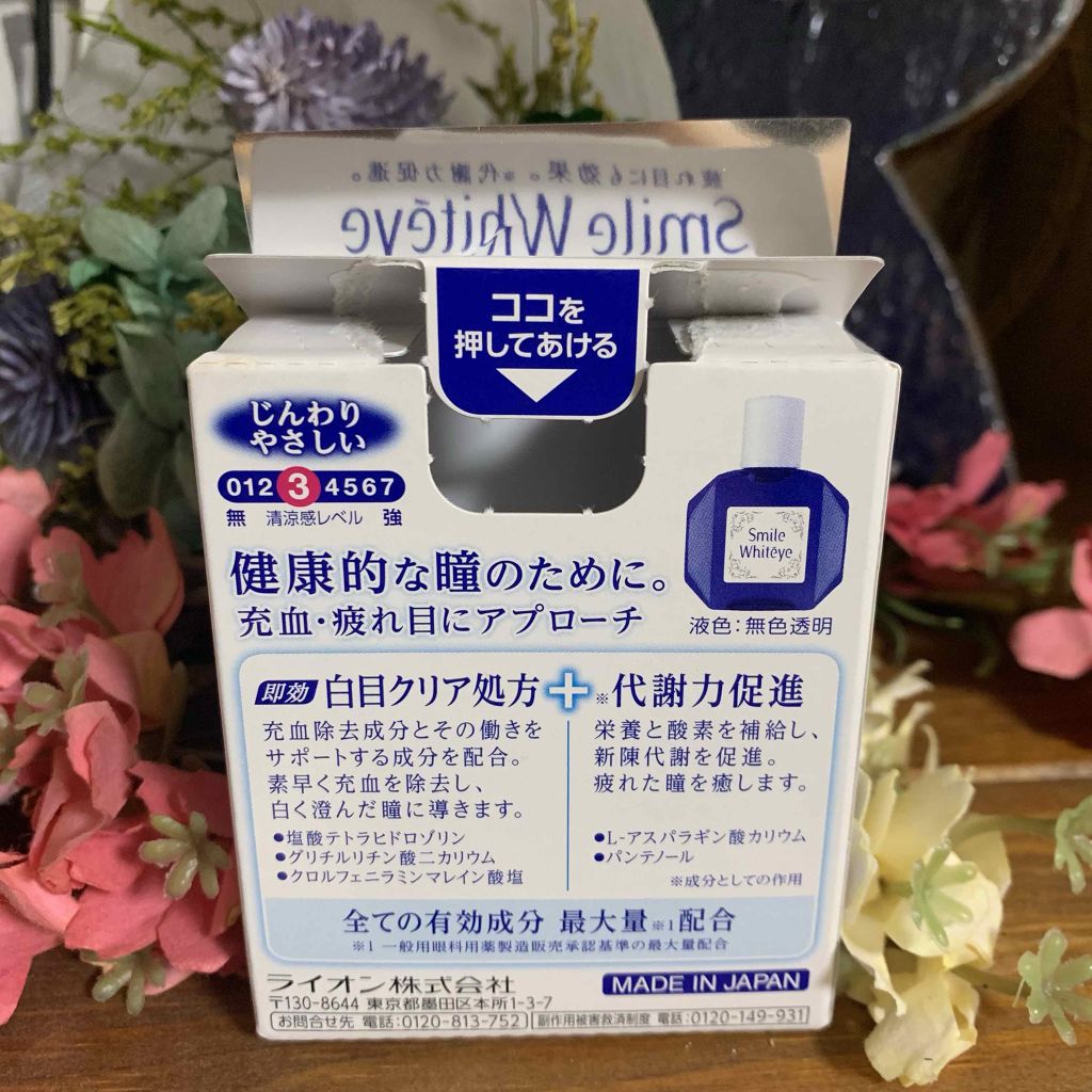 スマイルホワイティエ医薬品|ライオンの口コミ ぱっちりアイメイクには、アイケアしよう👀!充血を抑えてくれる目薬のススメ。 By ねるね