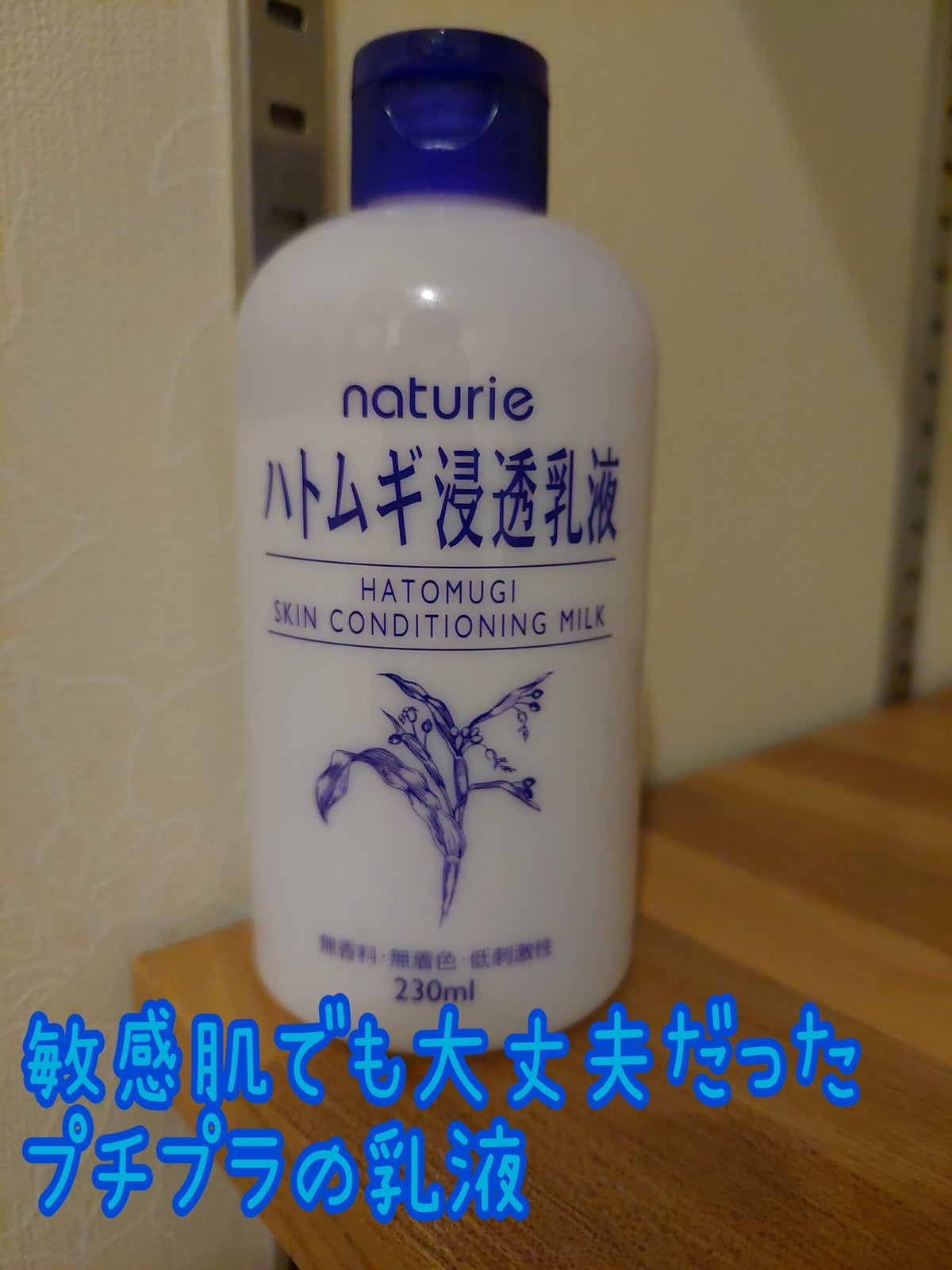 ハトムギ浸透乳液ナチュリエ スキンコンディショニングミルク|ナチュリエの口コミ 敏感肌におすすめの乳液!今ゆらぎ肌中に使ってる乳液は