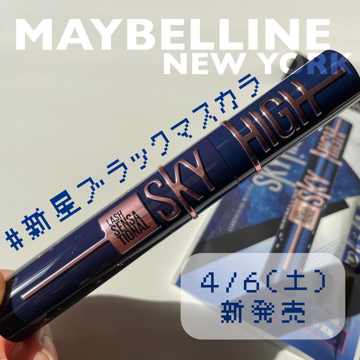 【新色レビュー】スカイハイ コスミックブラスト|maybelline New Yorkの辛口レビュー メイベリンさまからいただきました