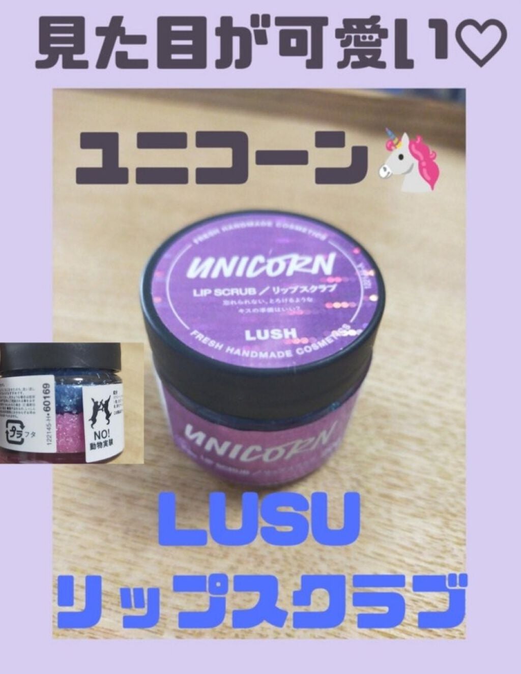 ラッシュのリップスクラブ ミントフレーバー リップスクラブ&ユニコーン リップスクラブを使った口コミ 色が2層に別れてるラッシュの