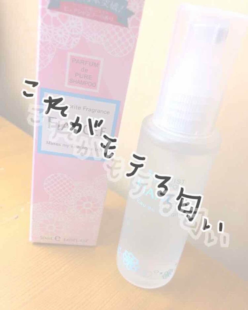ボディミスト ピュアシャンプーの香り【パッケージリニューアル】|フィアンセの効果に関する口コミ 全然投稿してなかったので久しぶりにします💞
