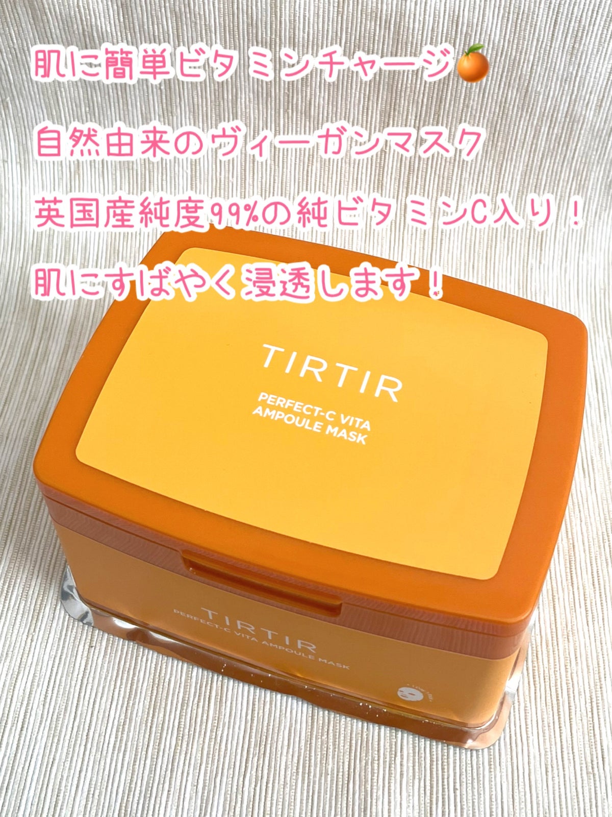 Perfect C ビタ アンプル マスク|tirtirティルティルの口コミ Tirtir ティルティル Perfect C ビタ