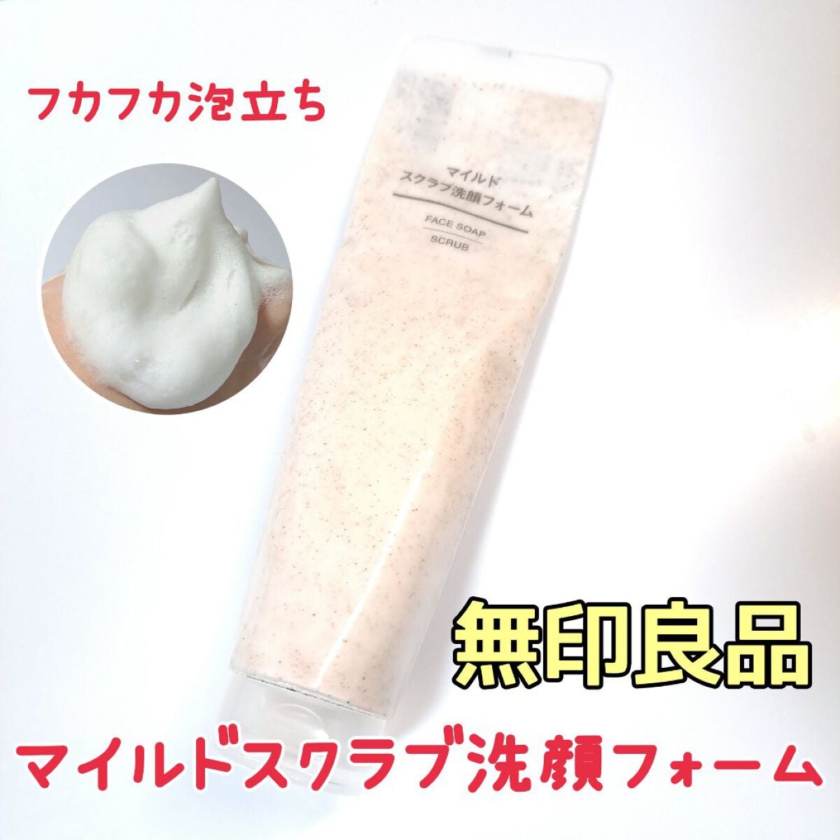 マイルドスクラブ洗顔フォーム|無印良品の口コミ 無印良品の洗顔フォームの詳細レビューです By 𝗵𝗮𝗿𝘂ママ💯🌺混合肌 Lips