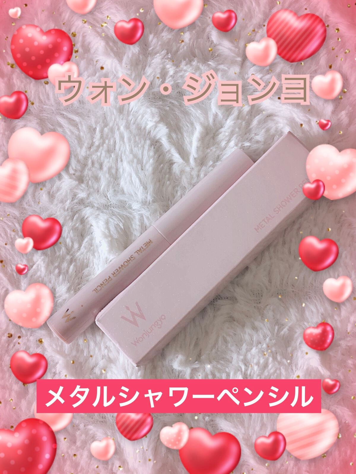 ウォンジョンヨ メタルシャワーペンシル|wonjungyoを使った涙袋メイクのやり方 ブルベにおすすめのジェル・クリームアイシャドウ