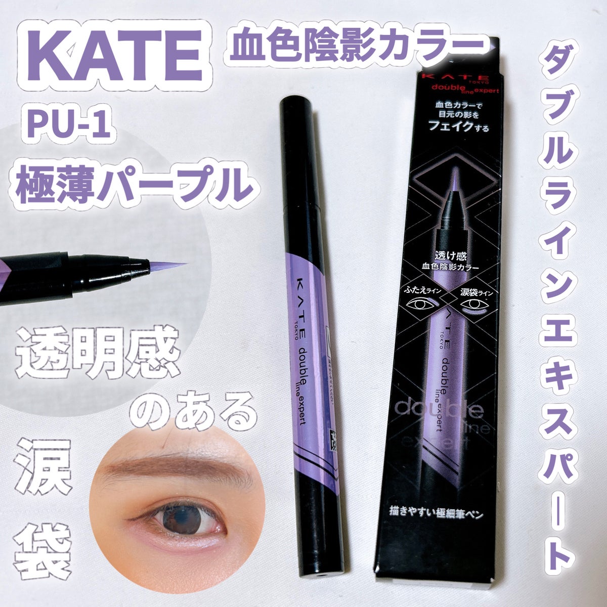 ダブルラインエキスパート血色陰影カラー|kateを使った涙袋メイクのやり方 極薄パープル💜あかりんがおすすめしてたので買ってみて使って