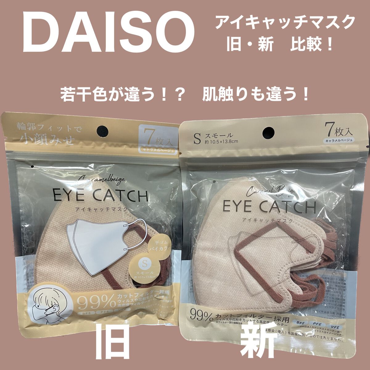 【daisoのマスクを徹底比較】立体不織布マスク&アイキャッチマスク 7枚入を比べてみました! 【daiso アイキャッチマスク 7枚入
