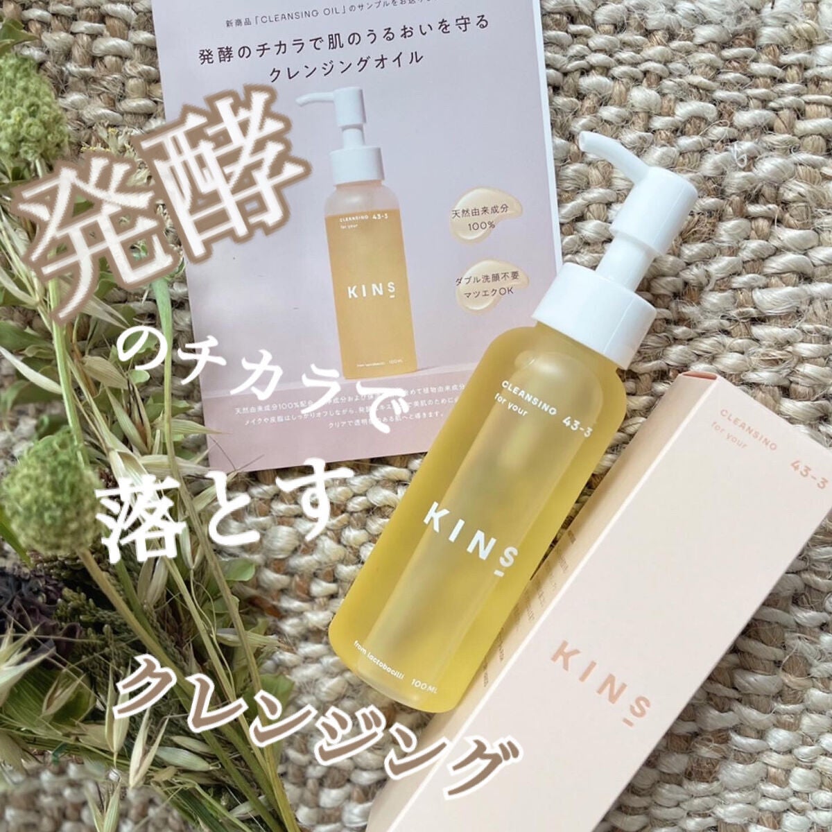Cleansing Oil|kinsの口コミ「発酵のチカラでクレンジング 肌のうるおいを守りダブル洗顔不要のクレンジングオイル 」 By