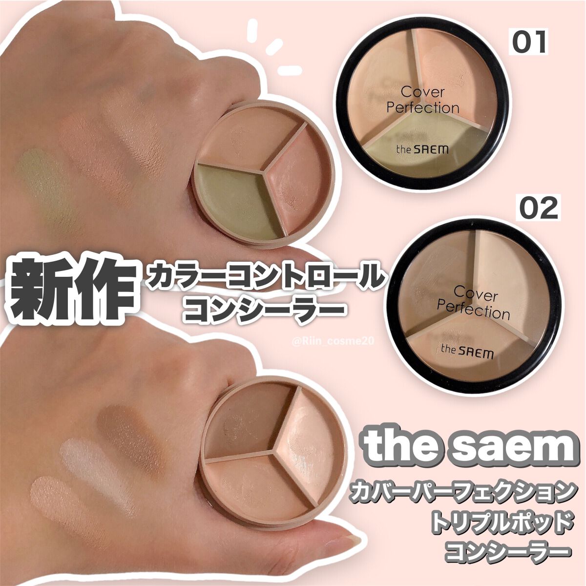 【2022年冬新作コンシーラー】カバーパーフェクショントリプルポッドコンシーラー|the Saemの口コミ「コンシーラーで垢抜け /the