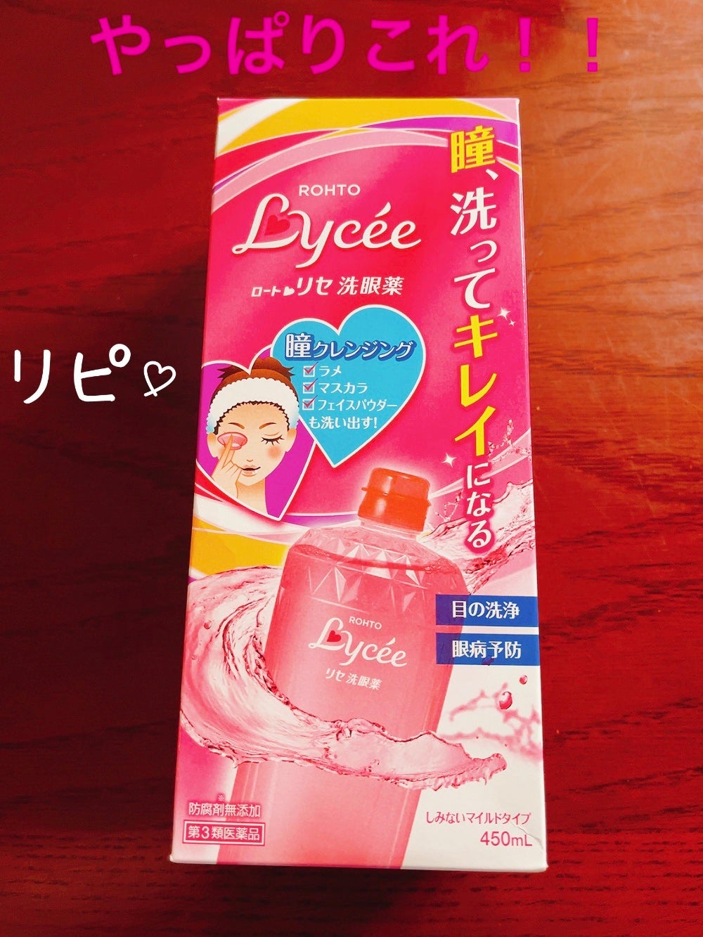 ロートリセ洗眼薬(医薬品)|ロート製薬の効果に関する口コミ ロート製薬 ロートリセ洗眼薬 By 𝓡𝓮𝓷𝓪 ̈⃝︎ ︎⡱混合肌30代後半
