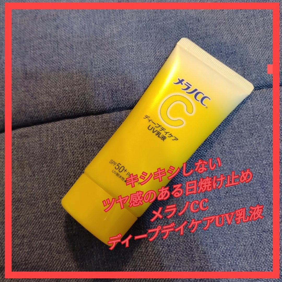 メラノcc ディープデイケアuv乳液|メラノccの効果に関する口コミ 【使用レビュー】【購入品】 メラノcc ディープデイケアuv乳液