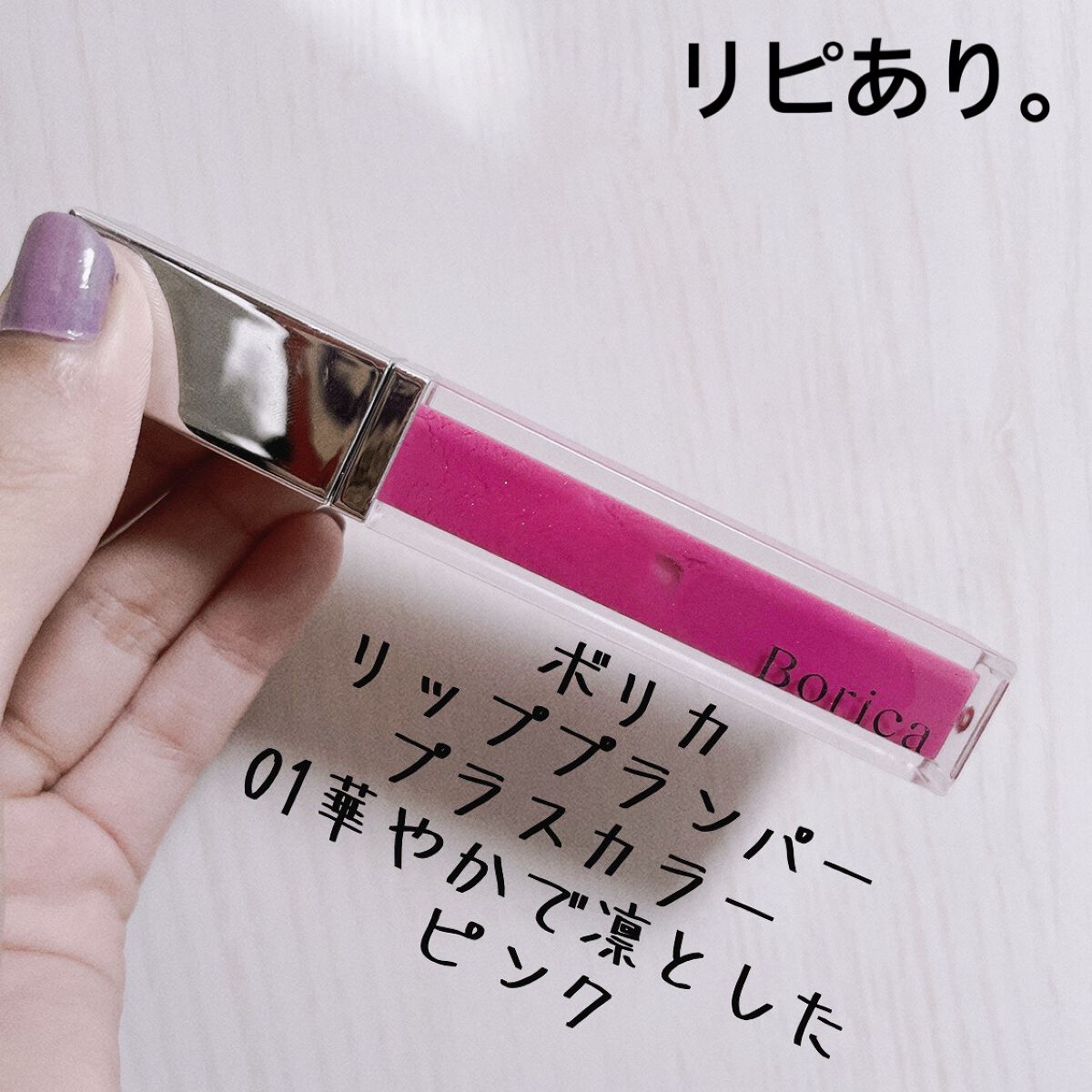 【限定リップグロス】リッププランパー プラスカラー<ティント>|boricaは落ちないのか?色持ちに関する口コミ ブルベにおすすめのリップ