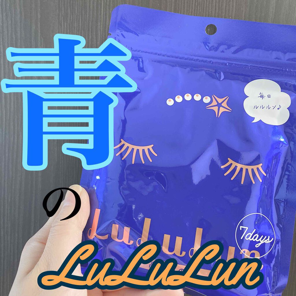ルルルンピュア 青 (モイスト)|ルルルンの口コミ「乾燥肌におすすめのシートマスク・パック!ルルルンの青のルルルン もっちり高保湿タイプです
