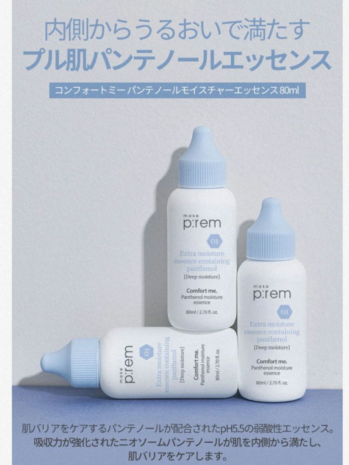 コンフォートミー パンテノールモイスチャーエッセンス|make Premの口コミ Make Prem 超保湿 コンフォートミー By