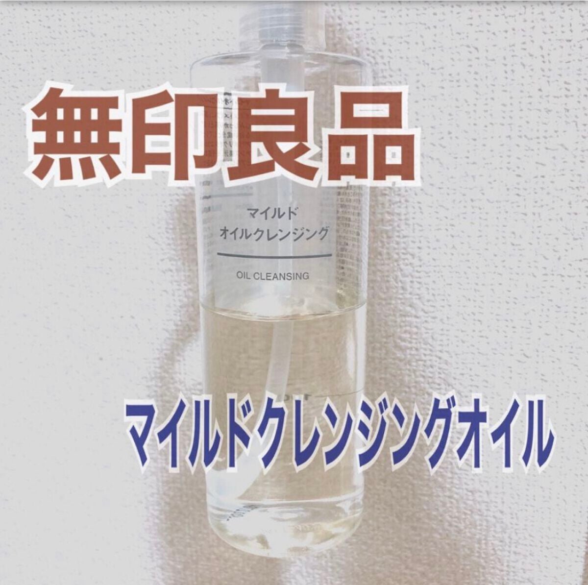 マイルドオイルクレンジング|無印良品の口コミ 無印良品のマイルドオイルクレンジング By ととフォロバ・リムバ¹⁰⁰ 乾燥肌20
