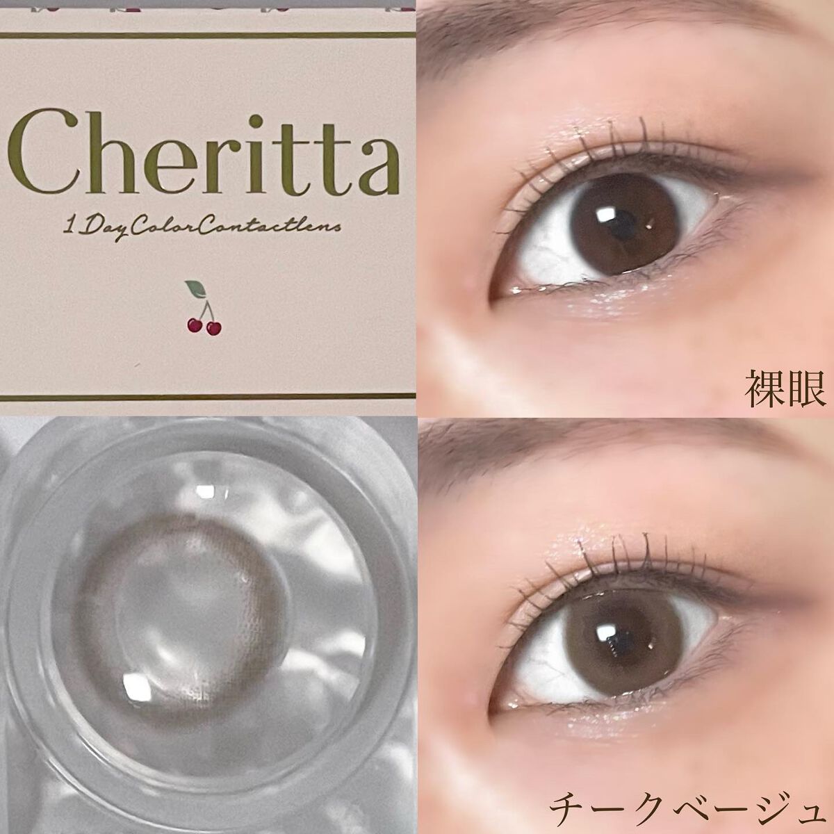 チェリッタ 1day|cherittaのカラコンレポ・着画口コミ Cherittaのほわりと色づくナチュラルカラコン😍 By もちまる
