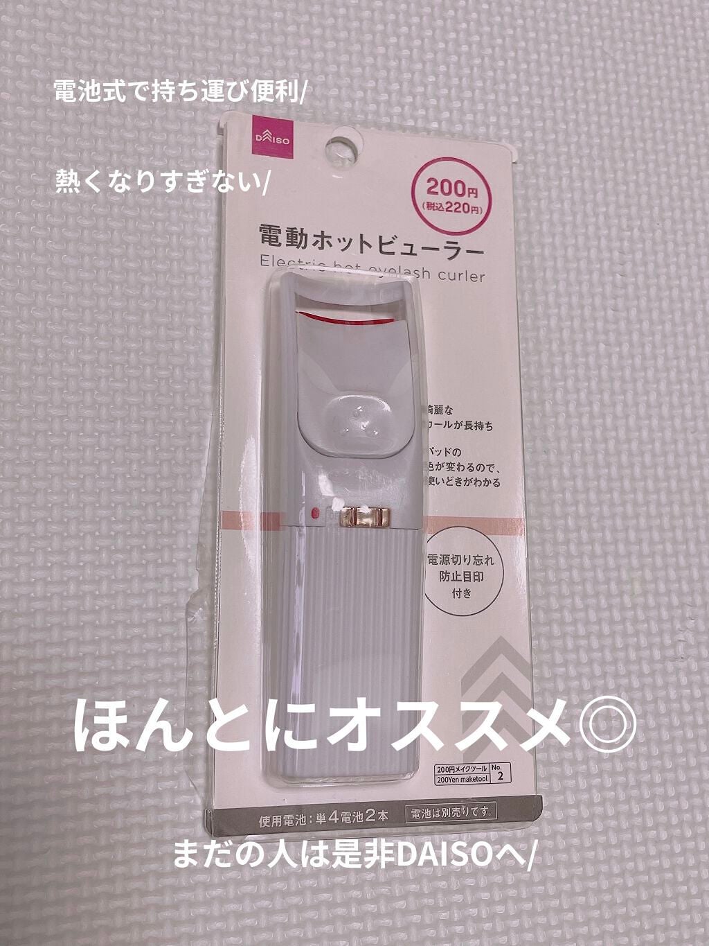 電動ホットビューラー|daisoの口コミ 超優秀!100均で買えるおすすめビューラー!優秀すぎる ダイソーで買ったホットビューラー By