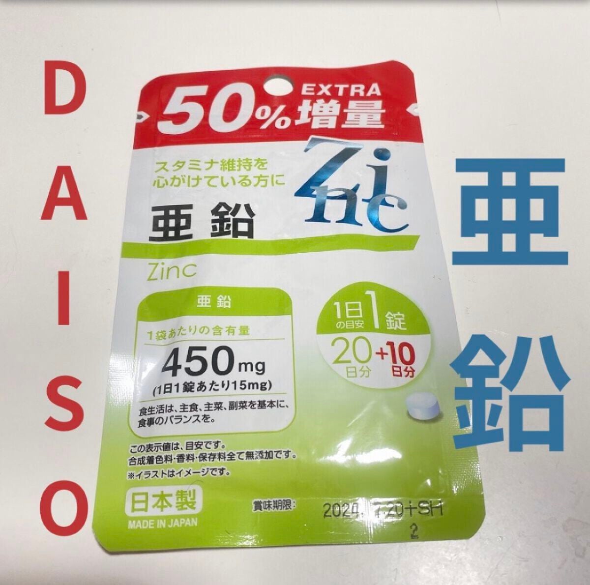 亜鉛|daisoの口コミ 超優秀!100均で買えるおすすめ健康サプリメント!daisoの亜鉛サプリ!! 50も増量してました👏 By と