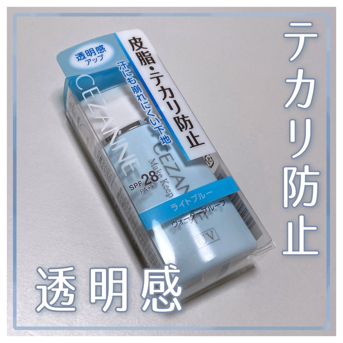 皮脂テカリ防止下地|cezanneの口コミ Cezanne 皮脂テカリ防止下地 ライトブルー By 園未 Lips