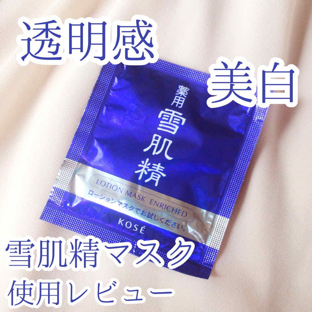 薬用 雪肌精 マスク|雪肌精の辛口レビュー 【雪肌精 ローションマスク エンリッチ 】 By ねるこ ⃘youtube始めました混合肌