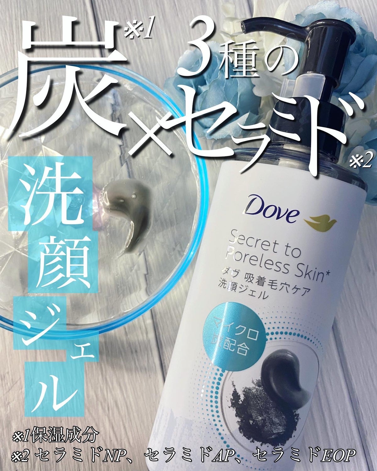 吸着毛穴ケア 洗顔ジェル |ダヴの口コミ マイクロ炭※1と3種のセラミド※2の力で目指せ毛穴レス※3‼️ By えりか🤍フォロバ100