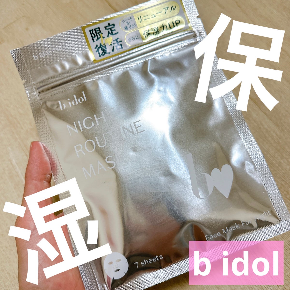 【限定シートマスク・パック】ナイトルーティンマスクr|b Idolの口コミ B Idol ナイトルーティンマスクr By しゃき🍒フォロバ