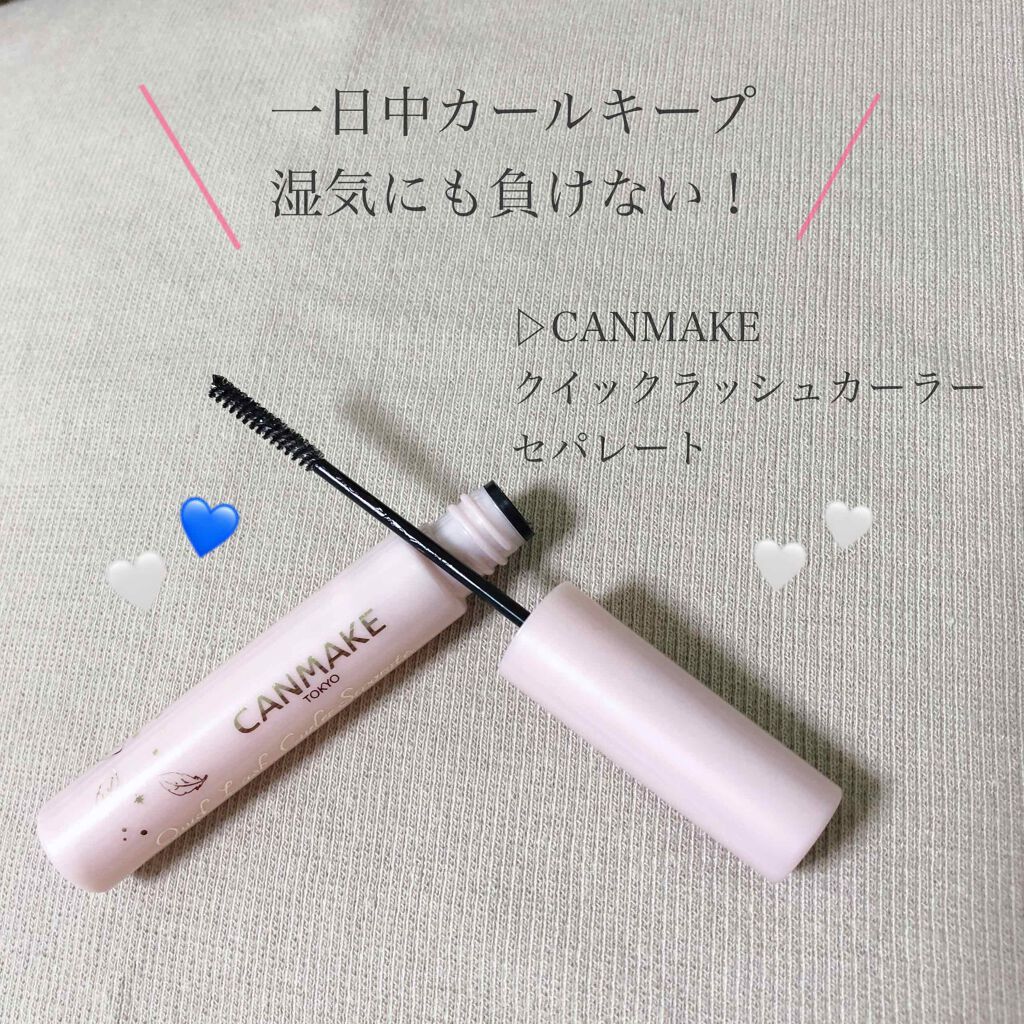 クイックラッシュカーラーセパレート|キャンメイクの使い方を徹底解説 プチプラで一日中カールキープできる商品を見つけました♡ By ぴ