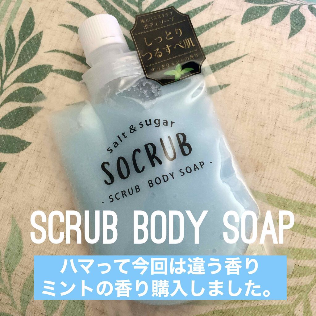 ソクラブ スクラブ ボディソープ|ピコモンテの口コミ ピコモンテ ソクラブ スクラブ ボディソープ By チョビはレビューしたガリ子乾燥