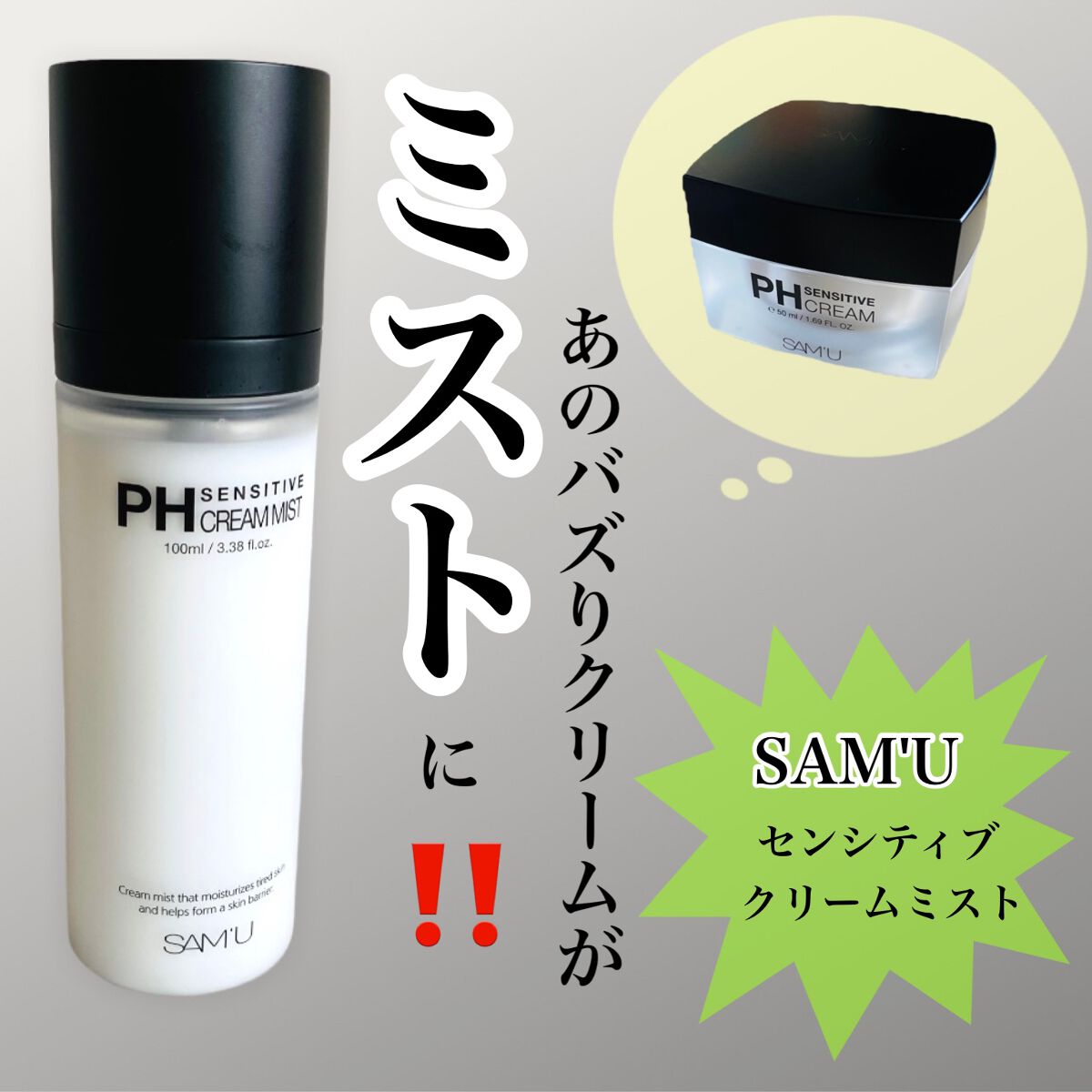 Ph センシティブクリームミスト|samuの口コミ 乾燥肌におすすめのミスト状化粧水!★あのバズりクリームがミストに‼️★ By Ako