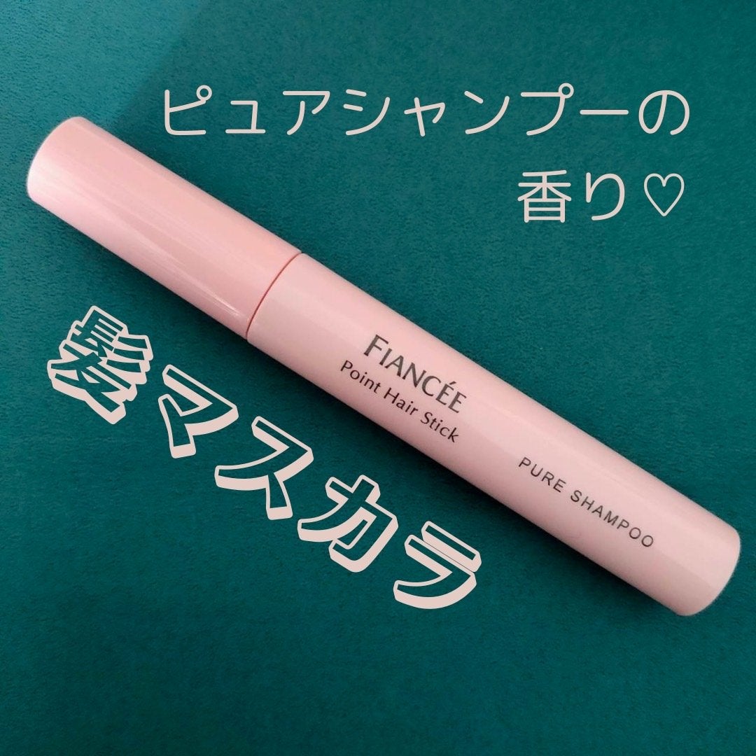 ポイントへアスティック ピュアシャンプーの香り |フィアンセの口コミ フィアンセの髪マスカラを紹介! By ナマケモノ20代前半 Lips