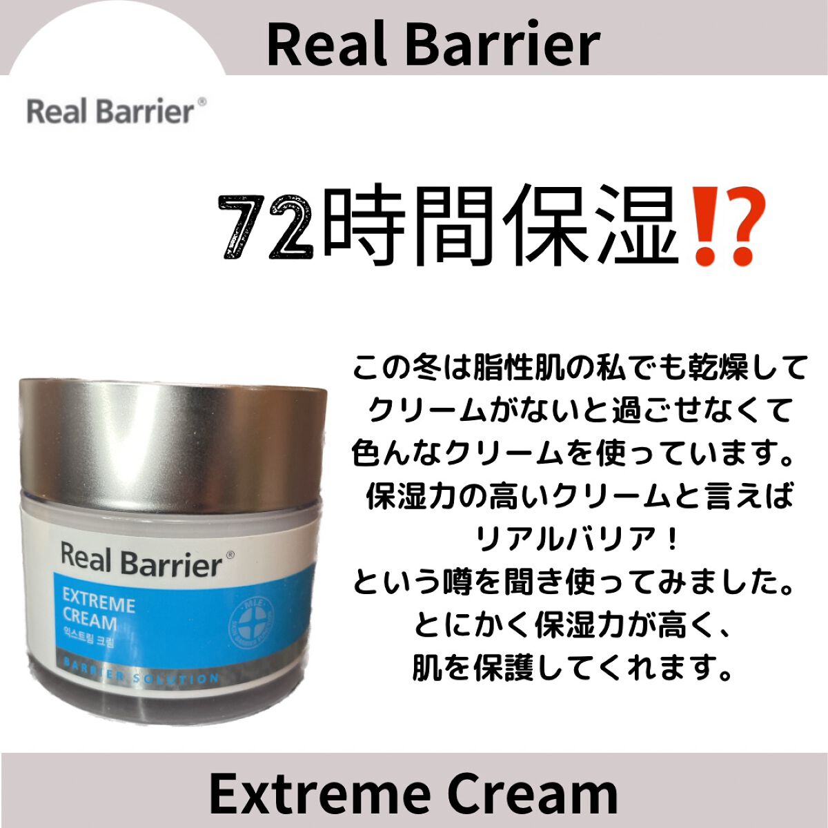 Extreme Cream Original|real Barrierの効果に関する口コミ Realbarrierjp のエクス