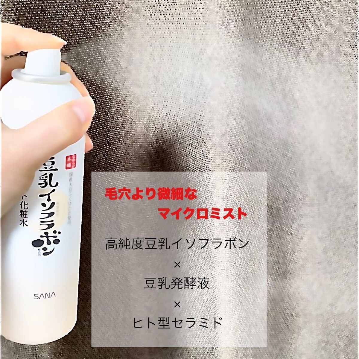 なめらか本舗 マイクロミスト化粧水 Nc|なめらか本舗の口コミ 簡単ワンプッシュ!毛穴より細かい超微細豆乳マイクロミスト! By 咲混合
