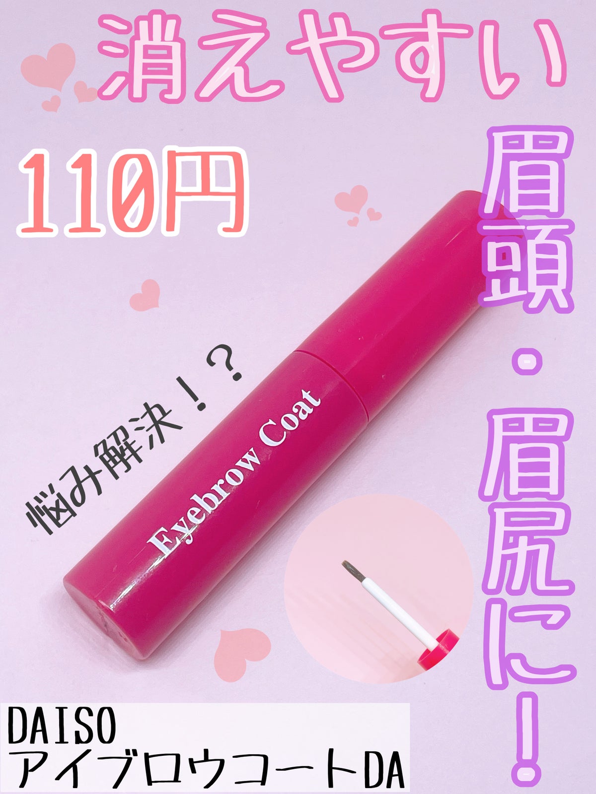 アイブロウコートda|daisoの口コミ 超優秀!100均で買えるおすすめアイブロウコート!daiso行くとまず行くのがコスメコーナー