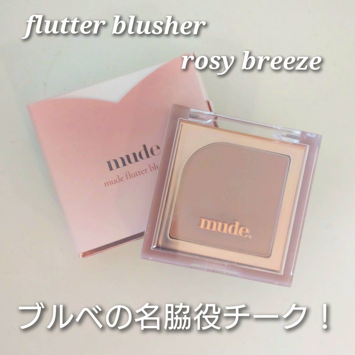 フラッターブラッシャー|mudeの口コミ ブルベにおすすめのパウダーチーク!絶妙なベージュカラーが万能!ブルベの名脇役チーク ️ By