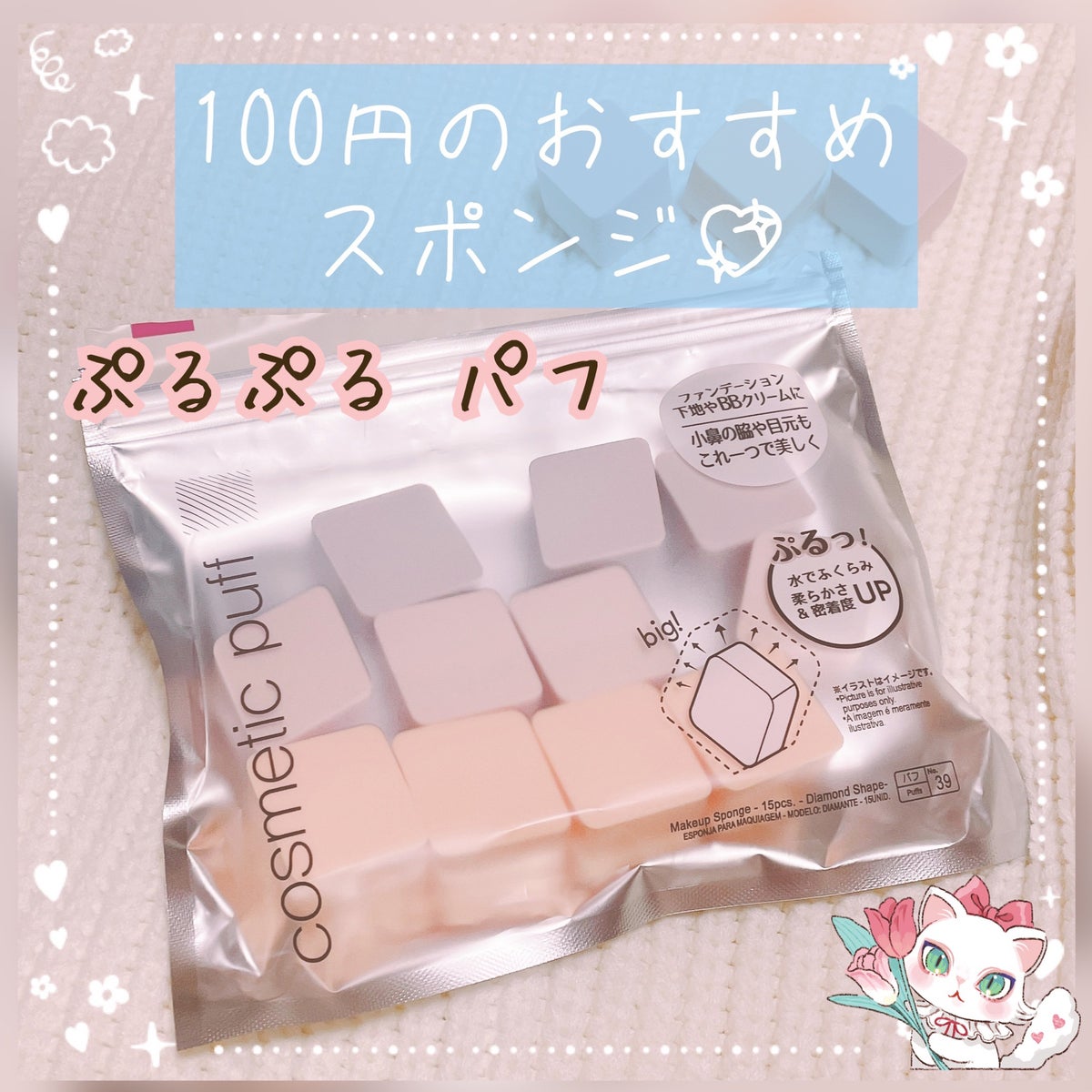 メイクアップスポンジ(15個、ダイヤモンド形)|daisoの口コミ 超優秀!100均で買えるおすすめパフ・スポンジ!最近購入した ぷるぷる