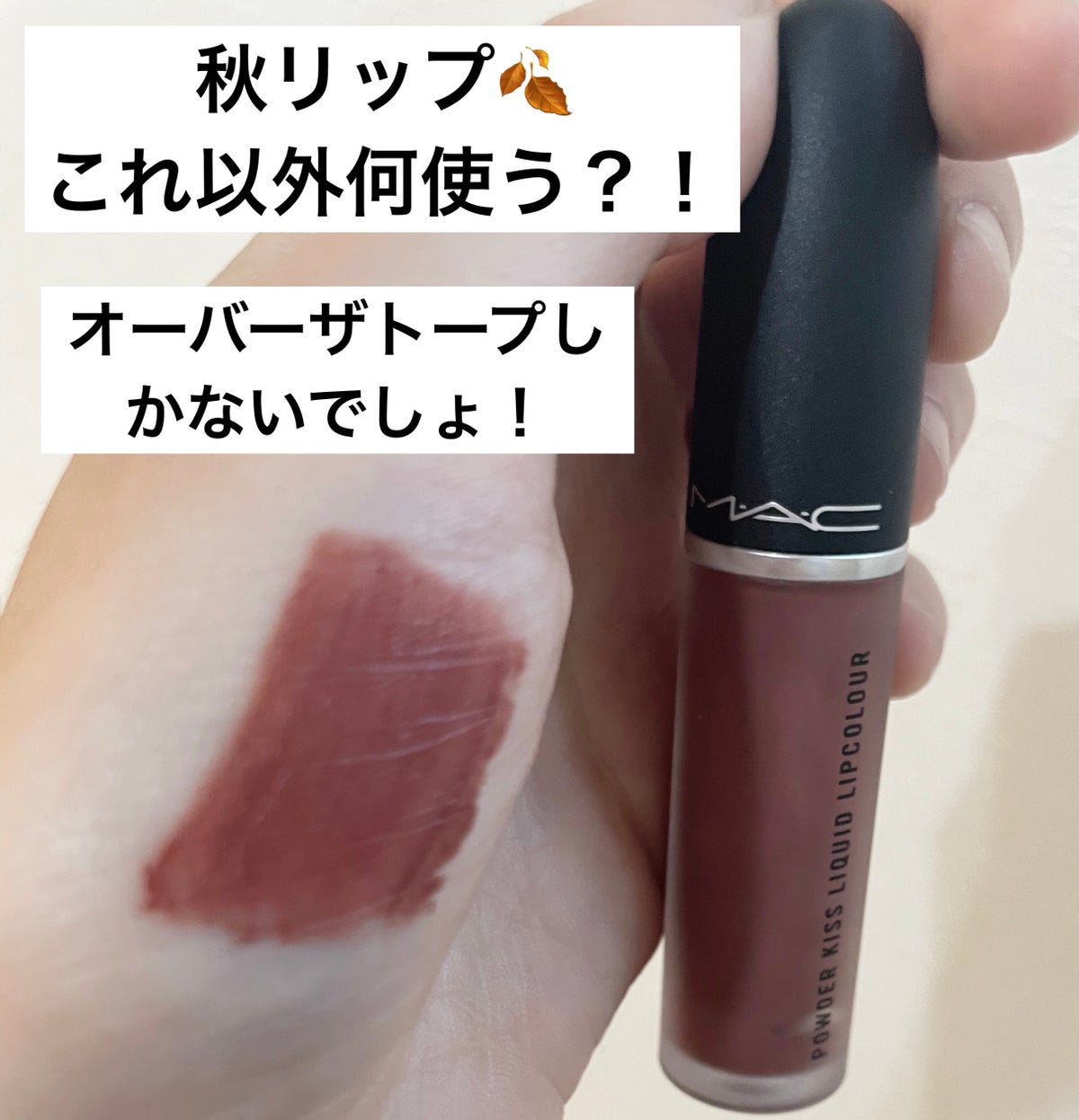 パウダー キス リキッド リップカラー|m・a・cは落ちないのか?色持ちに関する口コミ M・a・c パウダー キス リキッド リップカラー