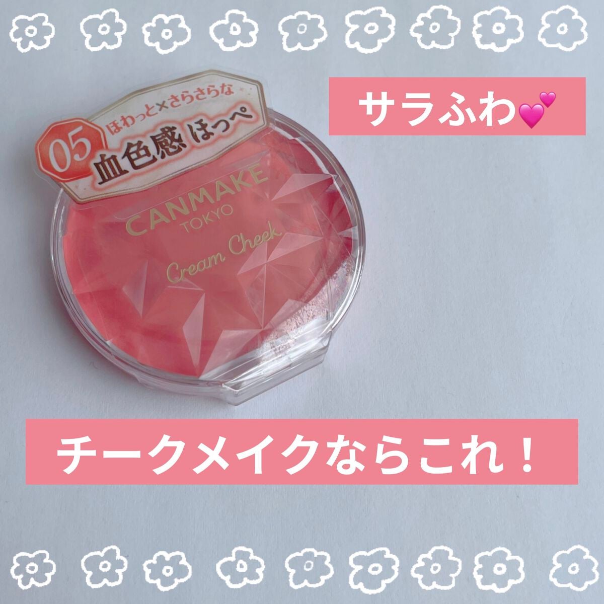 クリームチーク|キャンメイクの人気色を比較 【使った商品】 キャンメイク クリームチーク 05 By ココナッツ🥥混合肌10代後半