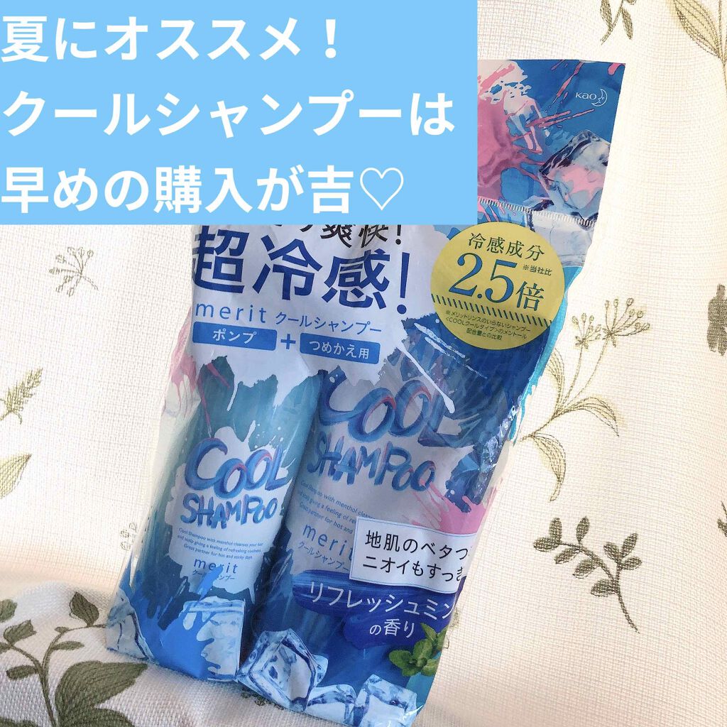 メリットのシャンプー・コンディショナー 花王メリットクールシャンプー旧&クールシャンプーを使った口コミ クールシャンプーは早めの購入がオ