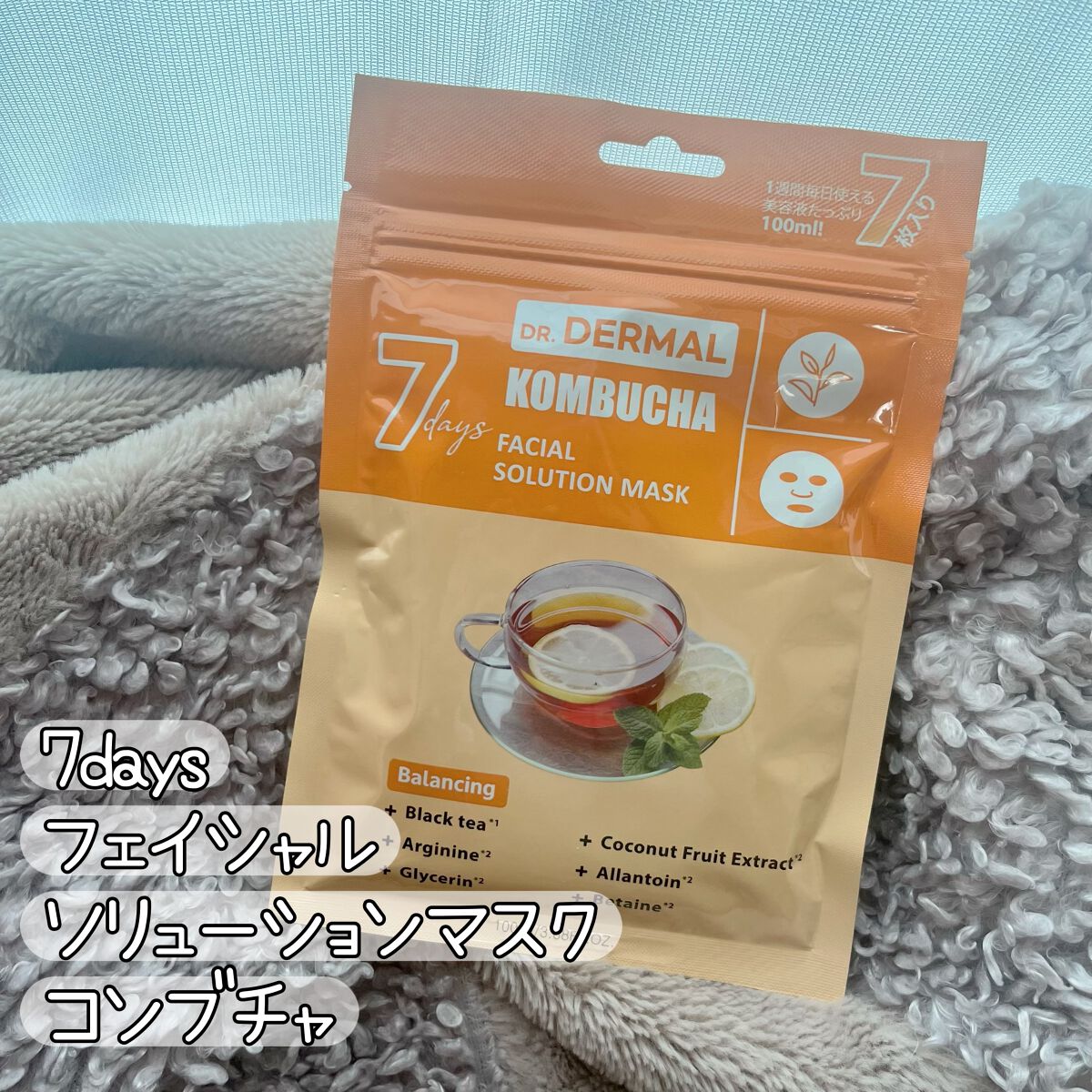 7days フェイシャルソリューションマスク コンブチャ|drdermalの口コミ 発酵したブラックティ1ーの力で、ツヤのある生き生き