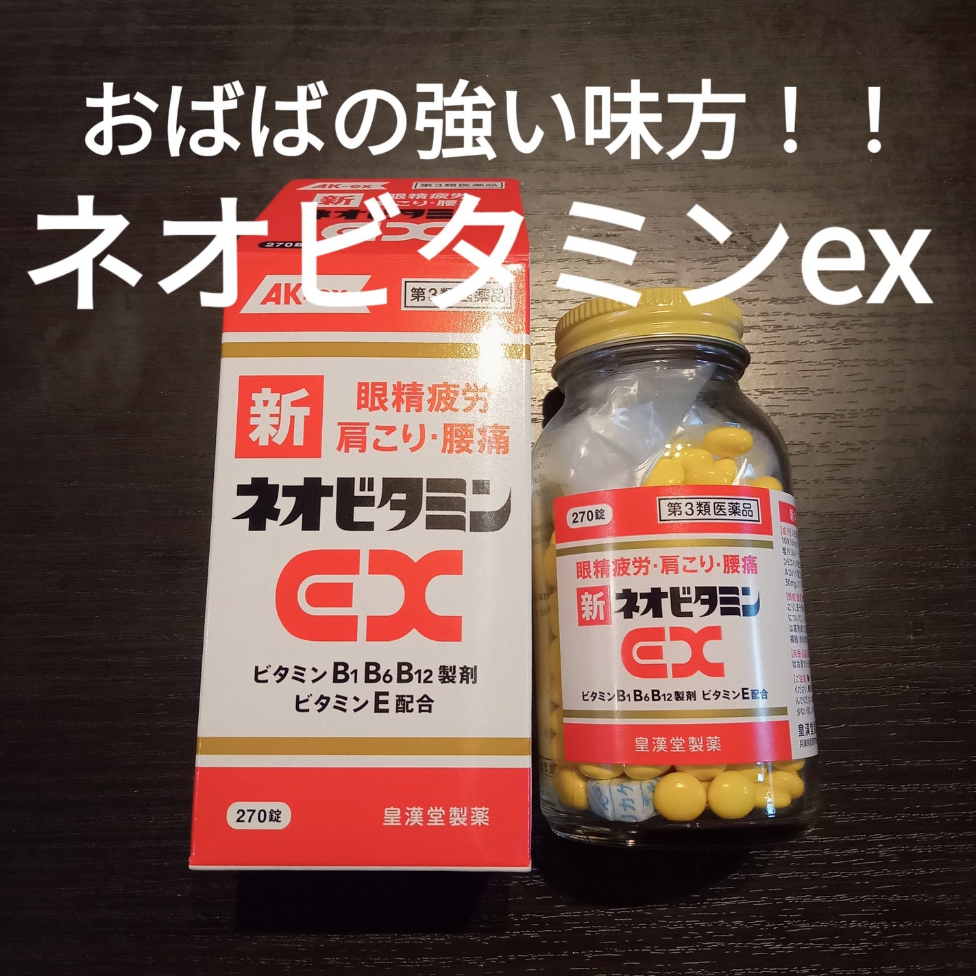 新ネオビタミンex「クニヒロ」 医薬品|皇漢堂製薬の口コミ 皇漢堂製薬 新ネオビタミンex「クニヒロ」 By ビヨンセ奥二重向上委員長