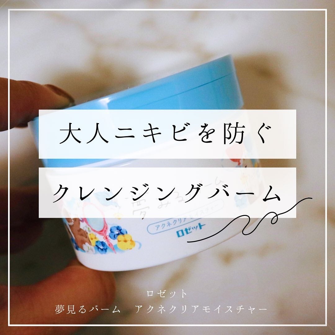 夢みるバーム アクネクリアモイスチャー|ロゼットの口コミ 📣大人ニキビを防ぐ香り良きクレンジングバーム💆 By 𝙼𝚒𝚔𝚒𝚔𝚘乾燥肌30
