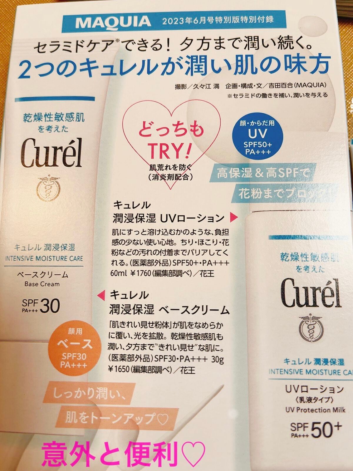 キュレルの日焼け止め・uvケア 潤浸保湿 ベースクリーム &潤浸保湿 Uvローションを使った口コミ Maquiaの雑誌付録の紹介です💓