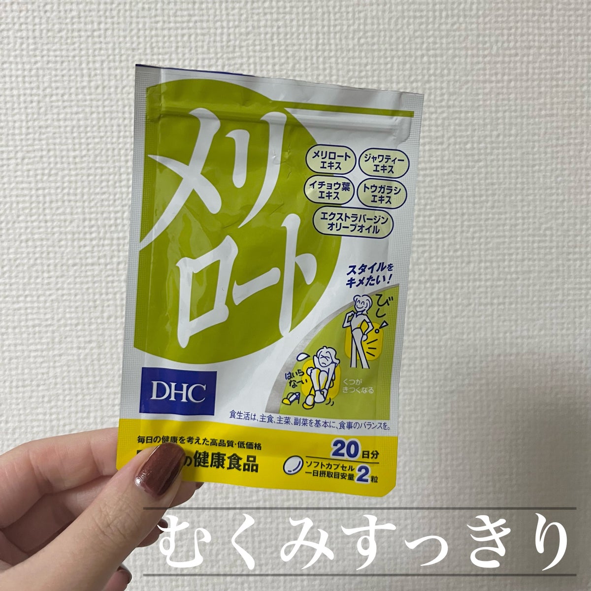 Dhc メリロート|dhcの効果に関する口コミ Dhc Dhc メリロート 20日分 By 𝙢𝙞混合肌20代後半 Lips