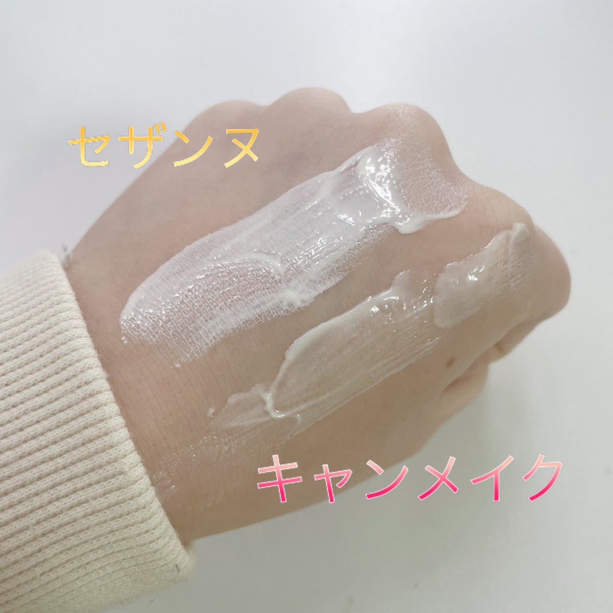 あなたはどっち派?キャンメイク・cezanneのベースメイクを徹底比較! 今回は私のおすすめプチプラ下地を紹介します! By Naru🍒