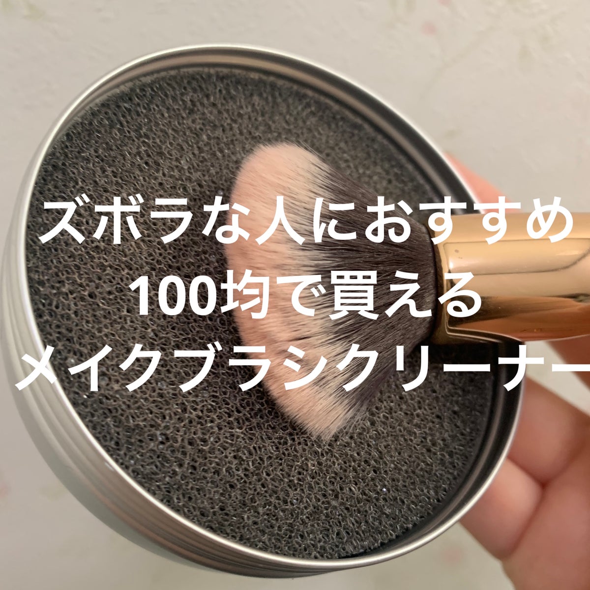 ドライメイクブラシクリーニングスポンジ|キャンドゥの口コミ 超優秀!100均で買えるおすすめ化粧小物!akbのゆきりんが同じようなものを