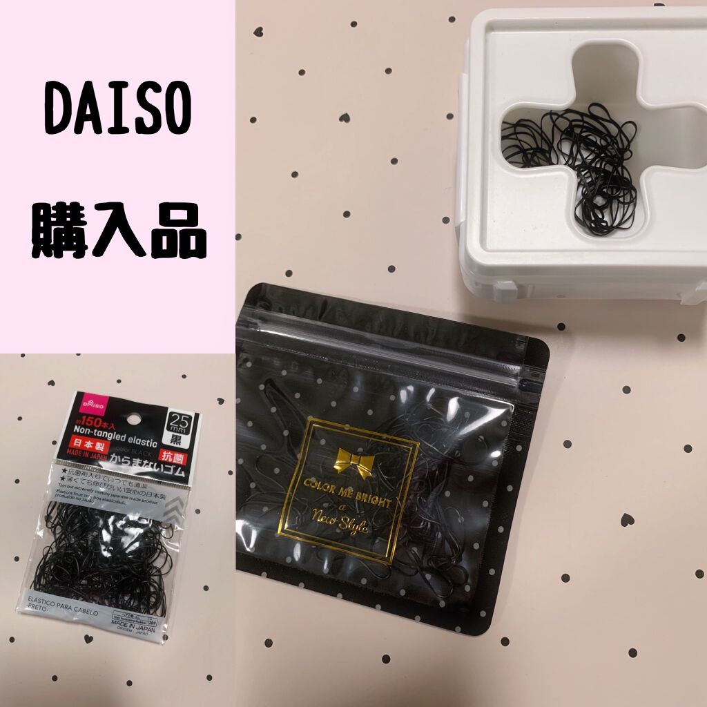 Daisoのヘアケアグッズ からまないゴム S ブラック&からまないゴム100本入を使った口コミ Daiso(ダイソー)購入品。 By