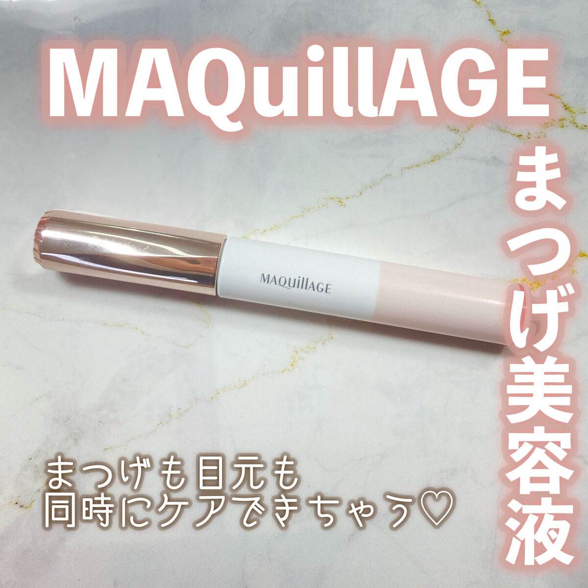 ドラマティックアイラッシュエッセンス|マキアージュの口コミ 乾燥肌におすすめのまつげ美容液!まつげも目元も同時にケア! マキアージュの