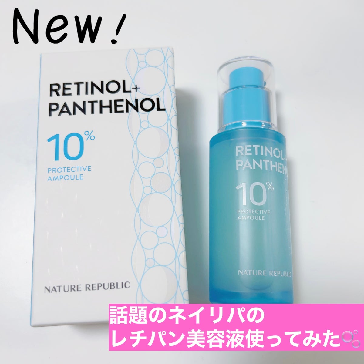 レチノールパンテノール10プロテクティブアンプル|ネイチャーリパブリックの口コミ 乾燥肌におすすめの美容液!beautylink様経由で