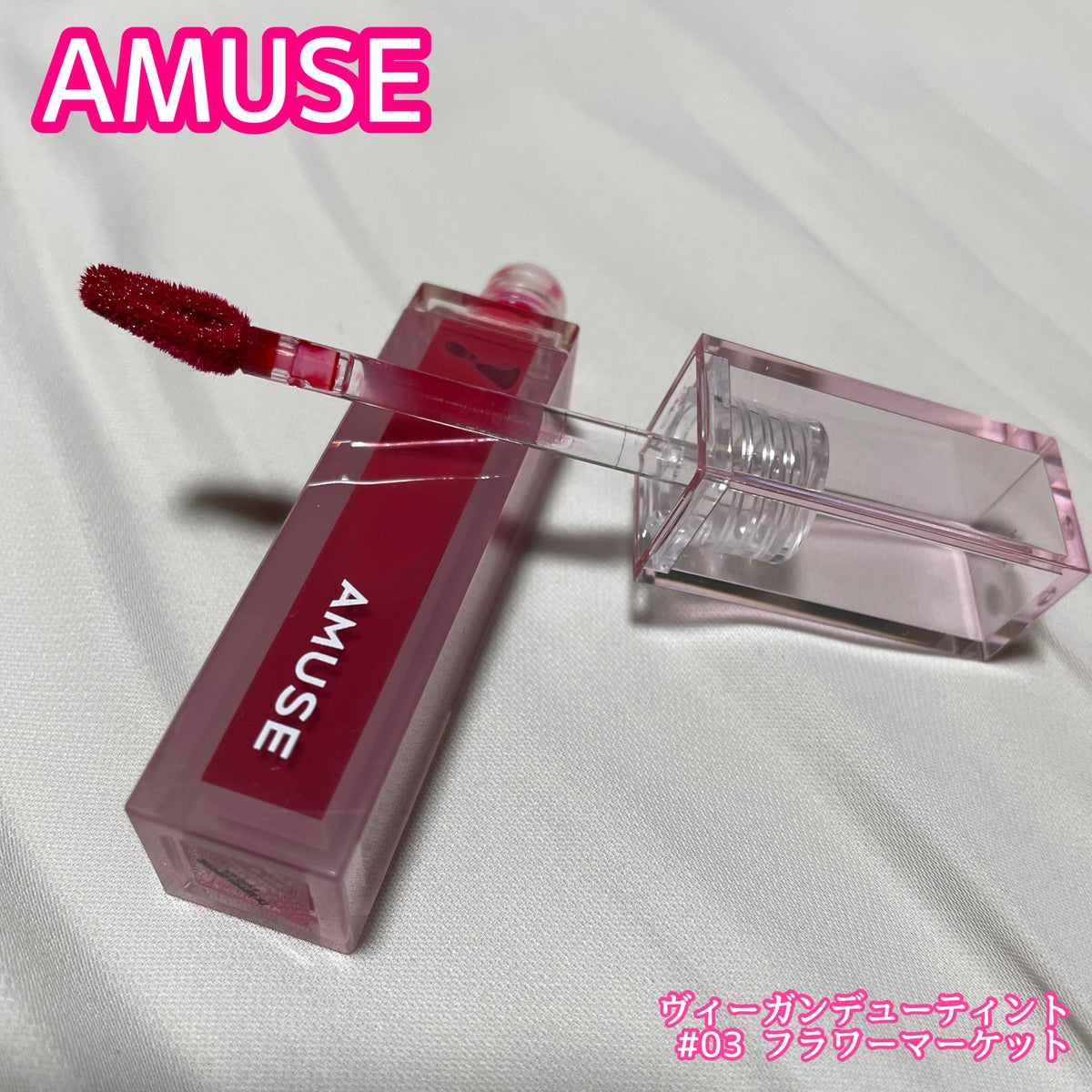 デューティント|amuseの口コミ ブルベ夏におすすめの口紅! Amuse ヴィーガンデューティント 03 フラワーマーケット By